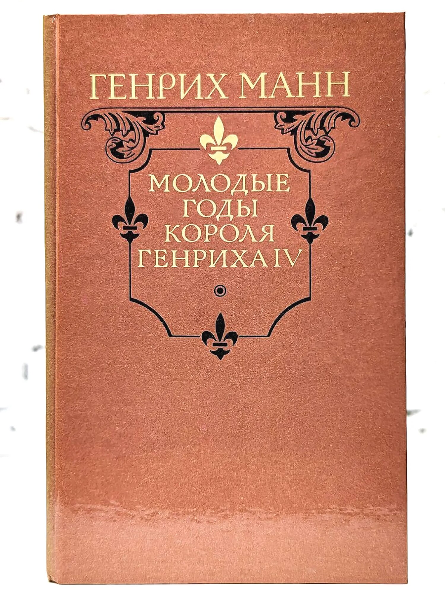 Молодые годы короля Генриха IV Манн Генрих 1988