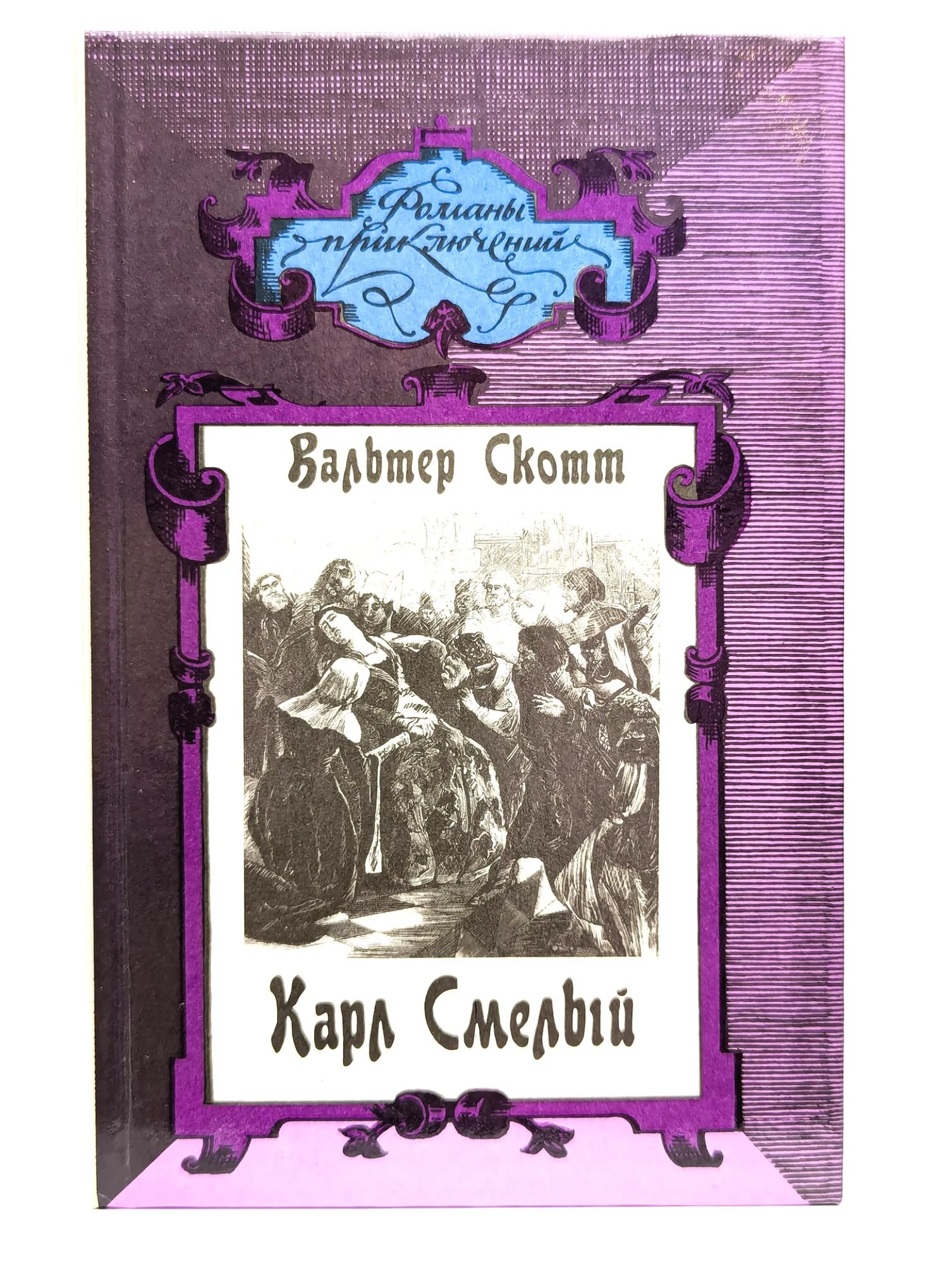 Карл Смелый Скотт Вальтер 1994