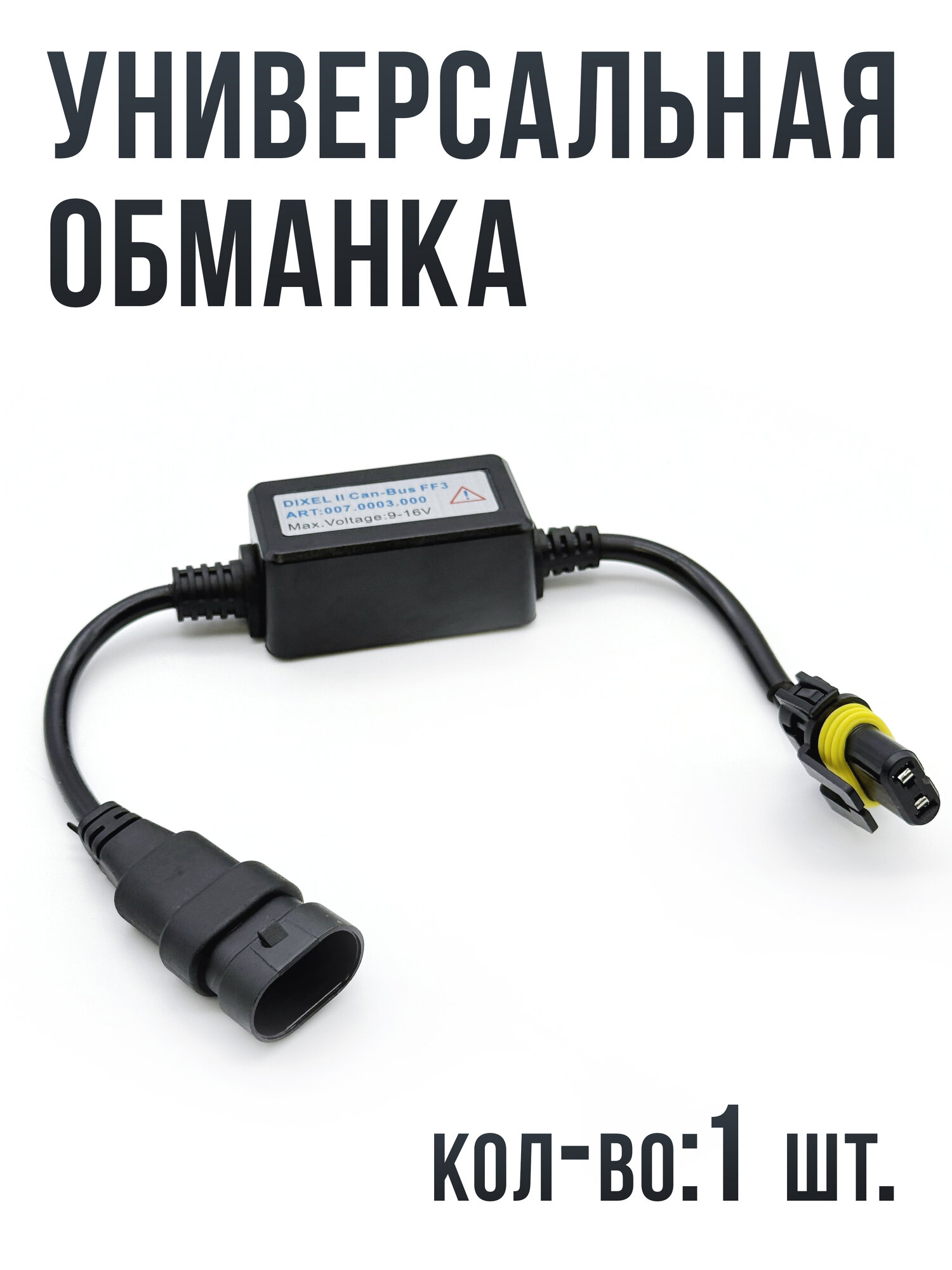 Обманки для Bi-lED линз и светодиодных ламп , универсальные DiXEL Can-Bus FF3 - 1шт
