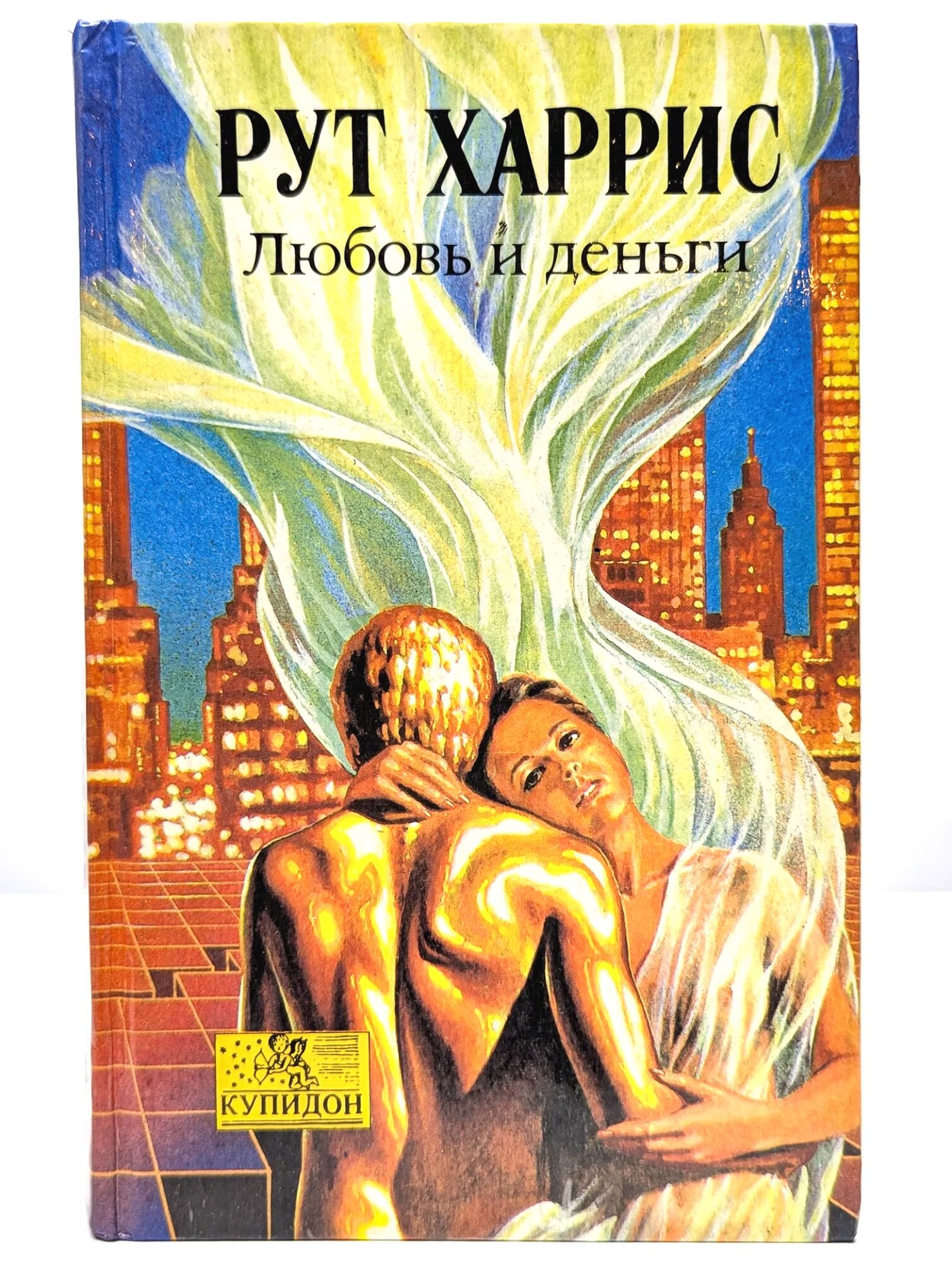 Любовь и деньги Харрис Рут 1993