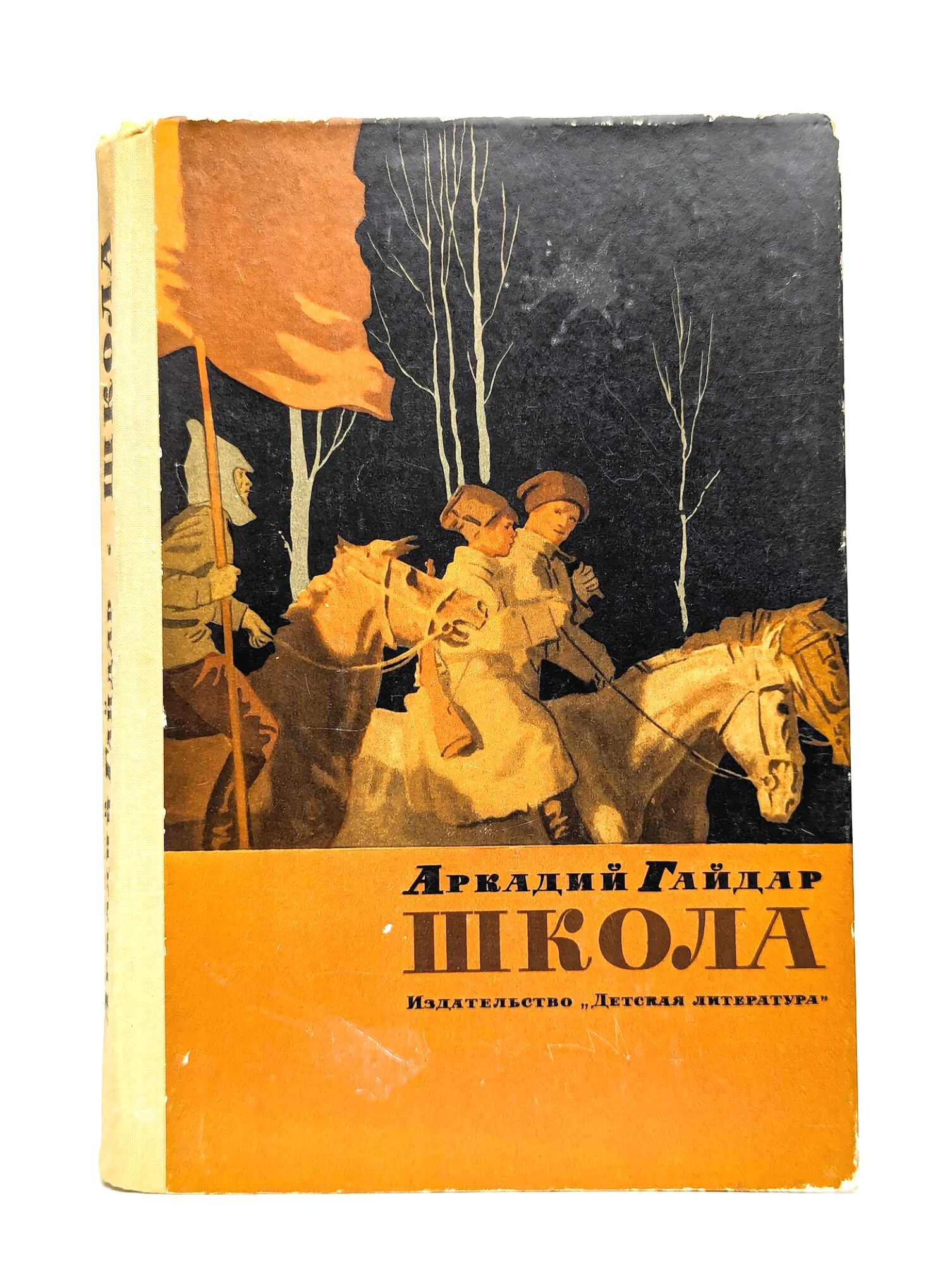 Школа Гайдар Аркадий Петрович 1978