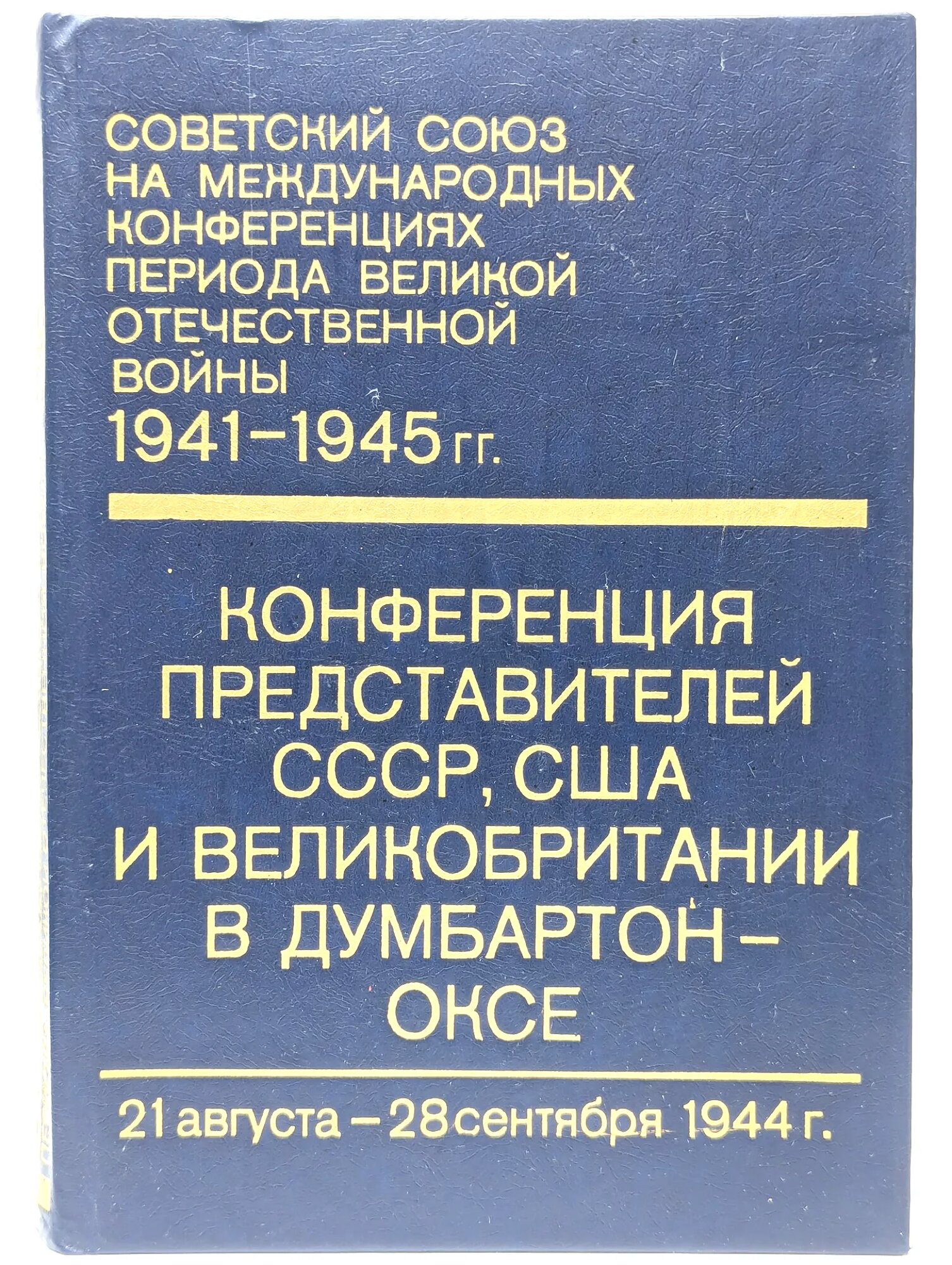 Советский Союз на международных конференциях. Том 3 ред. Громыко Анатолий Андреевич 1984