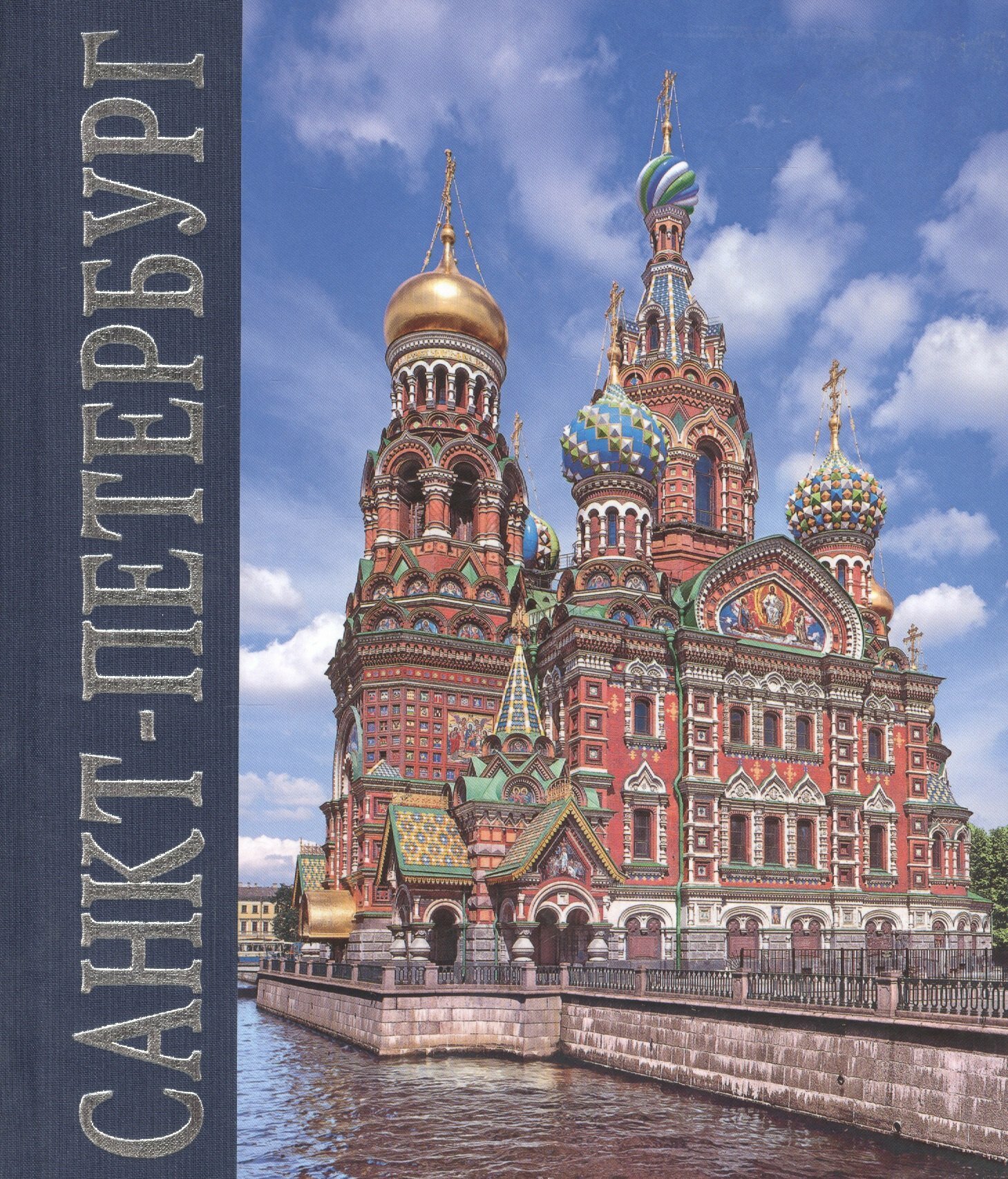 Книга: "Альбом Санкт-Петербург (квадрат) русск. яз" от Попова Н, русский язык, Музеи мира. Альбомы репродукций