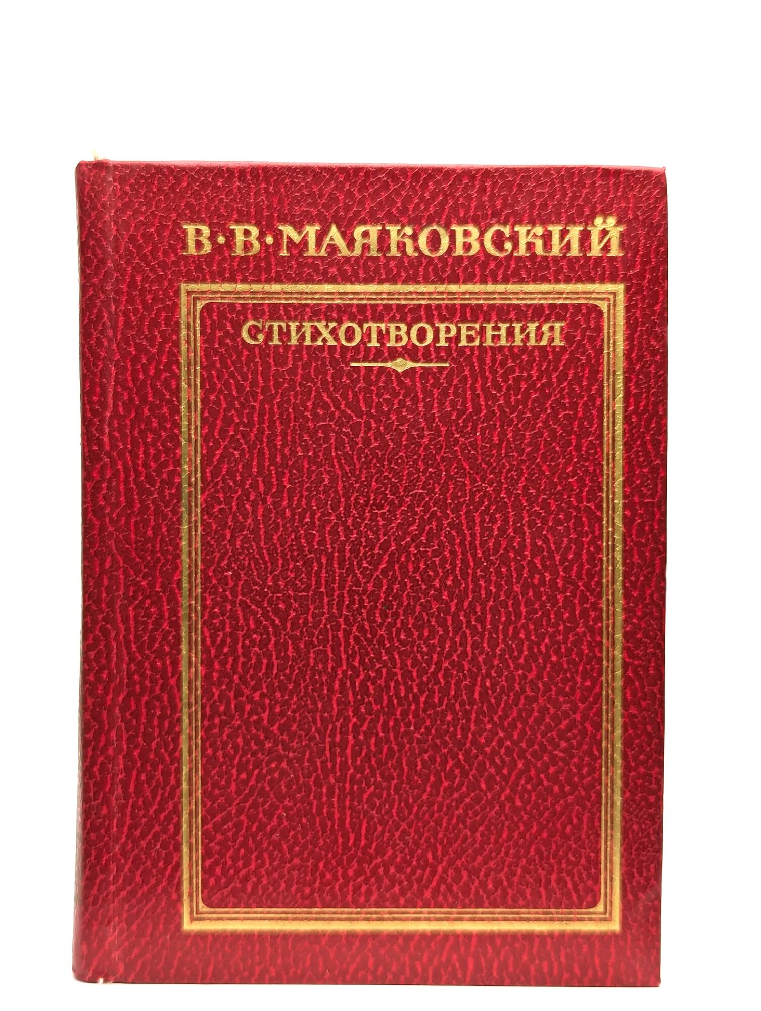 В. В. Маяковский. Стихотворения Маяковский Владимир Владимирович 1987