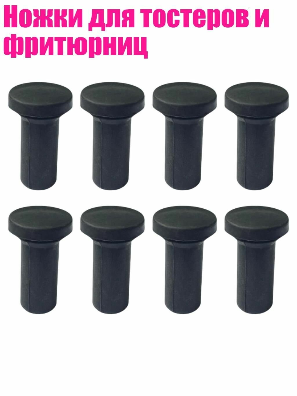 Ножки для тостеров и фритюрниц, 8шт