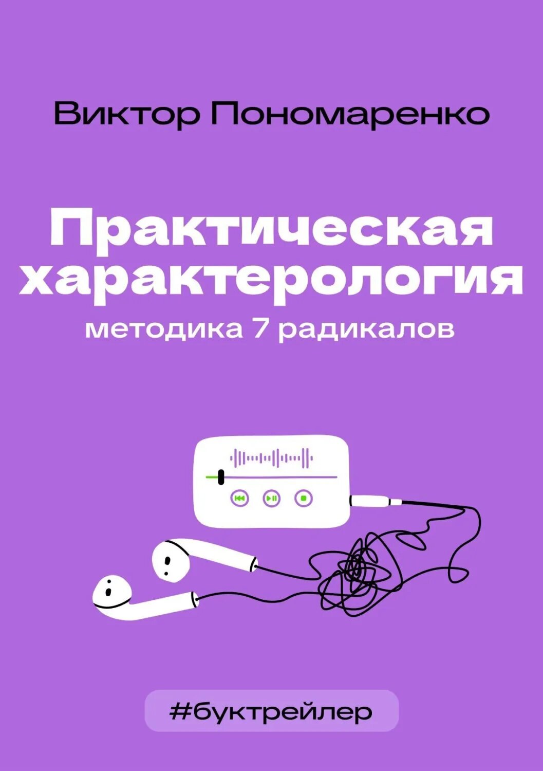 БукТрейлер. Практическая характерология. Методика 7 радикалов (по книге Виктора Пономаренко) [Цифровая книга]