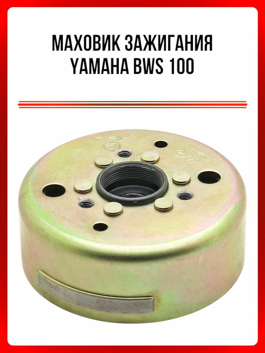 Маховик зажигания YAMAHA BWS 100