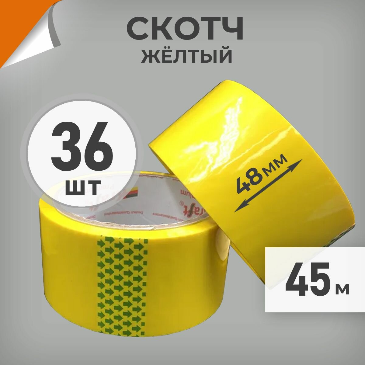 36 шт. Скотч желтый 48мм, намотка 45м, скотч цветной маркировочный Драйв Директ