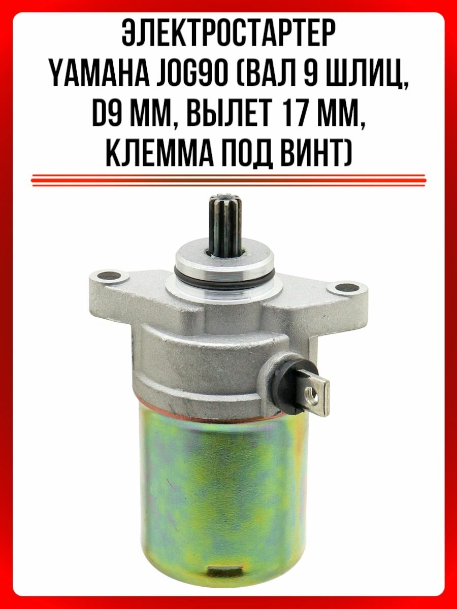 Электростартер YAMAHA JOG90 (вал 9шлиц, d 9мм, вылет 17мм, клемма под винт) тммр