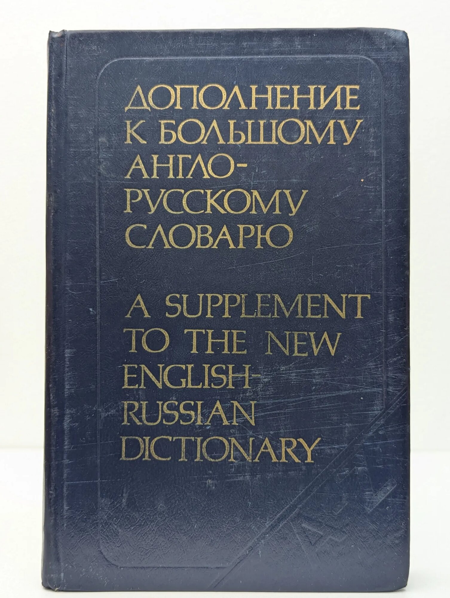 Дополнение к большому англо-русскому словарю Гальперин Илья Романович, Петрова Анастасия Владимировна, Медникова Эсфирь Максимовна 1981