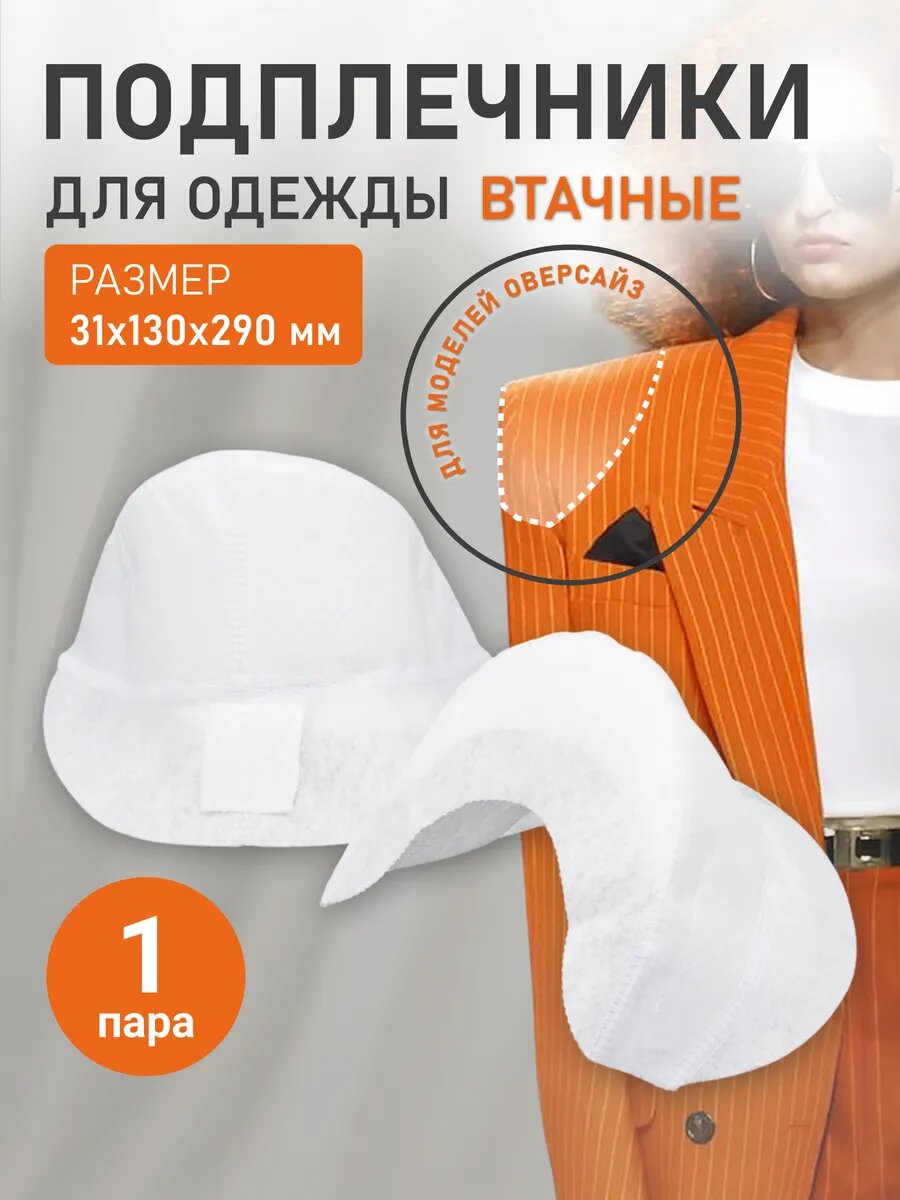 Подплечники для одежды составные, сшитые, втачные 31 х 130 х 290 мм, 1 пара