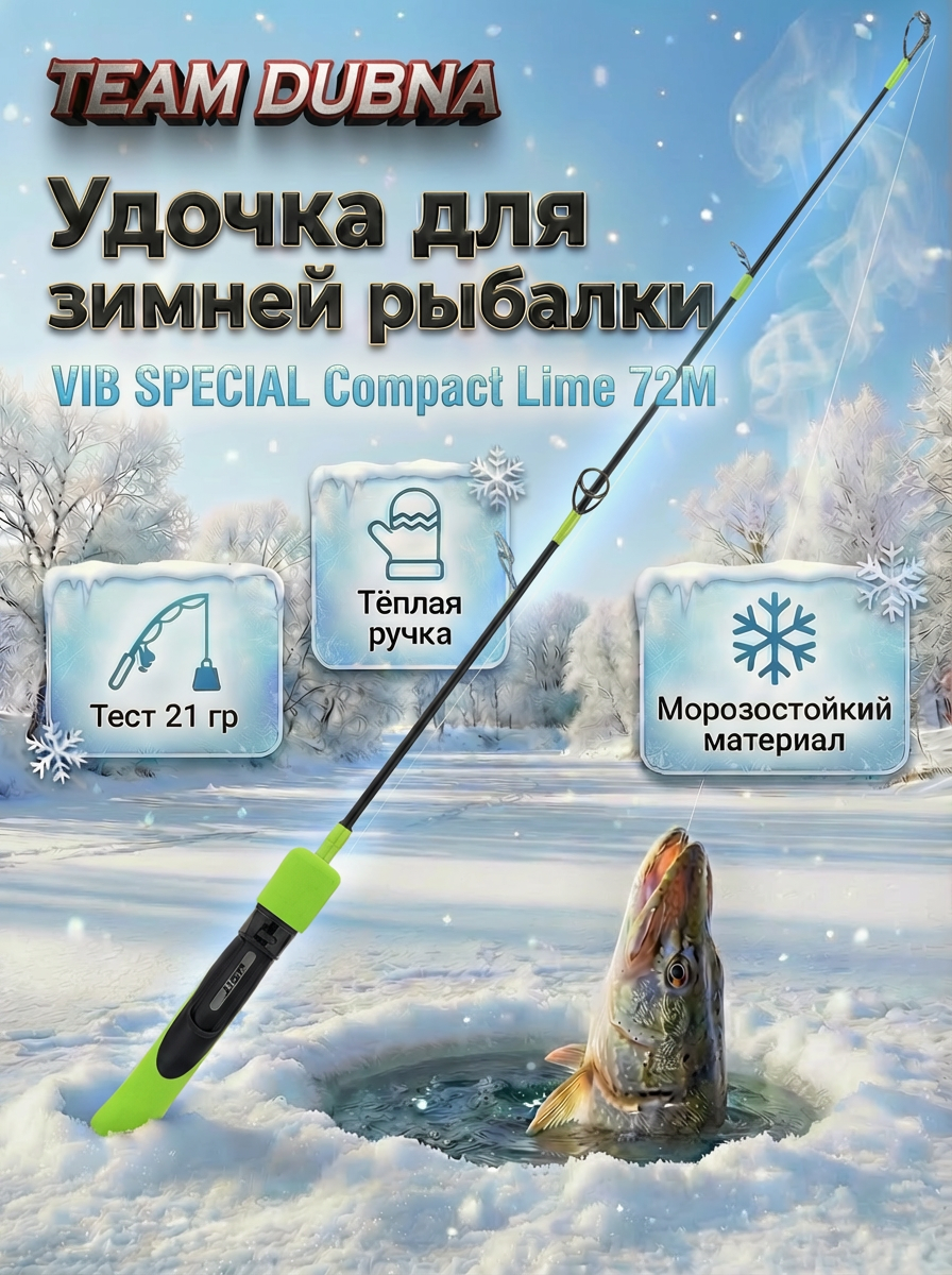 Удильник зимний Team Dubna VIB SPECIAL Compact Lime 72M (72см, до 21гр)