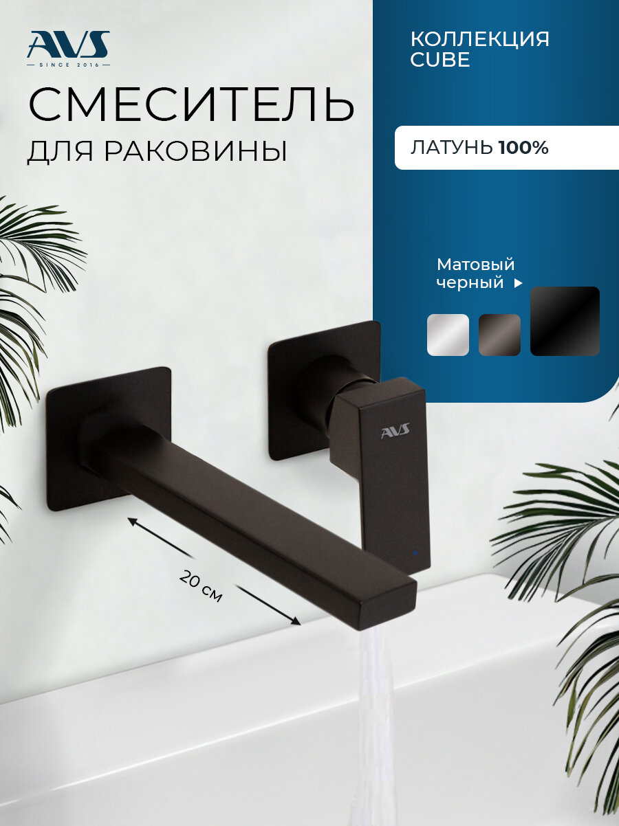 Встраиваемый смеситель для раковины настенный AVS Cube черный матовый, латунь