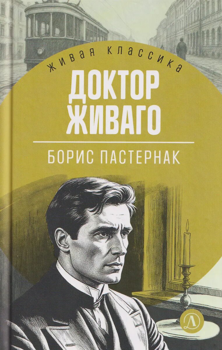 Роман Детская литература "Доктор Живаго", Пастернак Б. Л, 2025 г (978-5-08-007599-5)