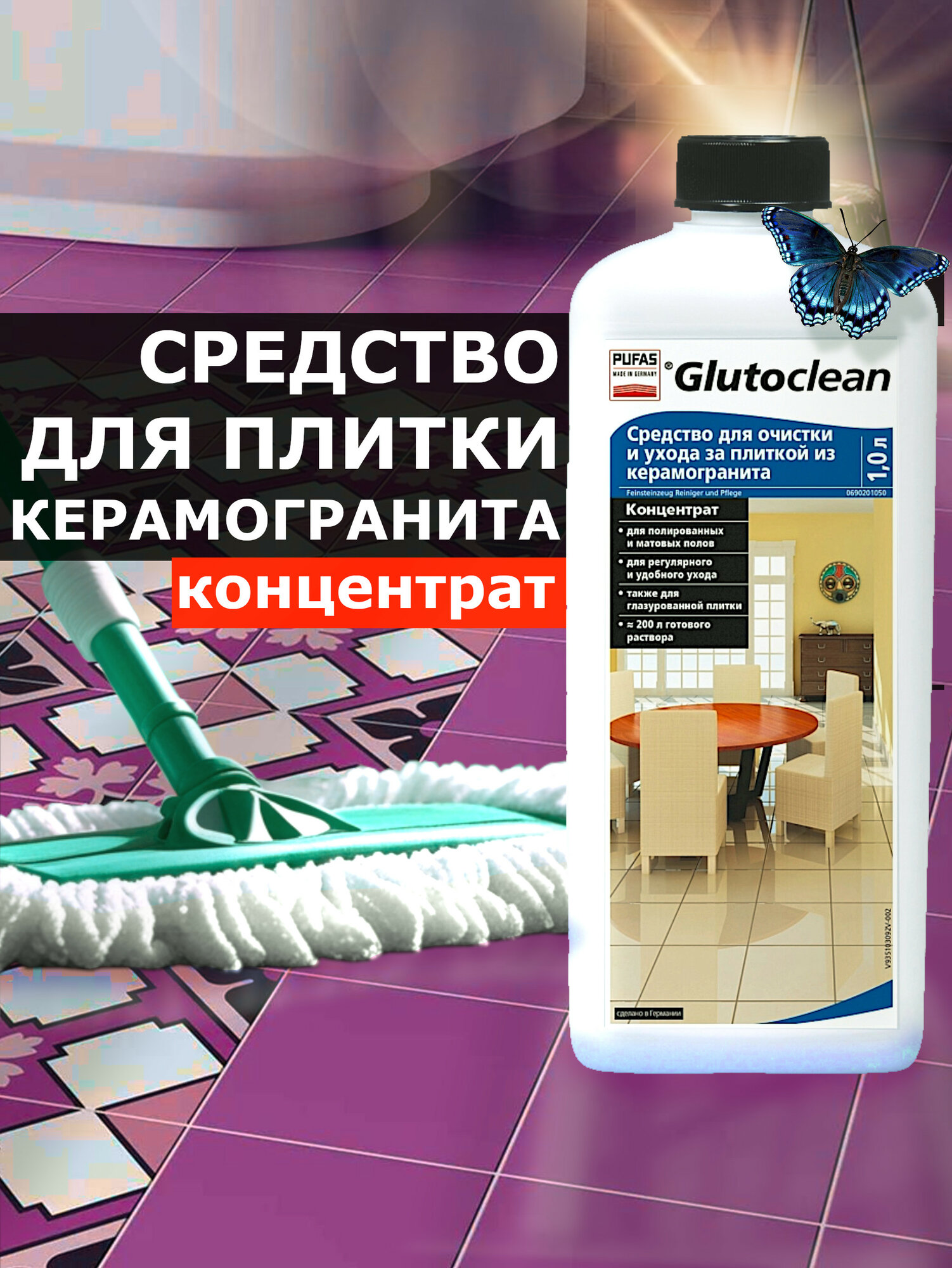 Средство для очистки и ухода за плиткой из керамогранита, Pufas Glutoclean, 1 л. Производство Германия Пуфас
