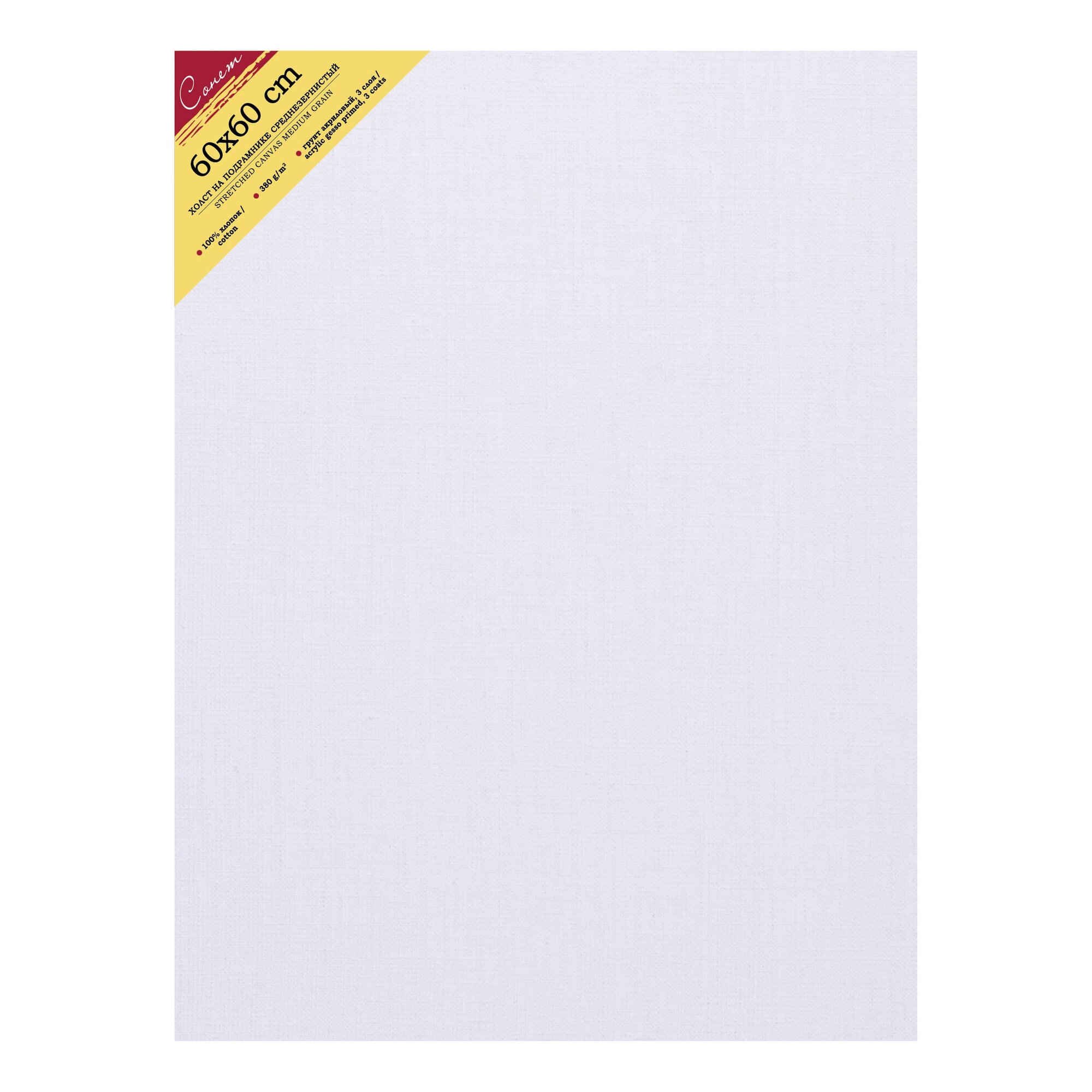 Холст на подрамнике ЗХК "Сонет", 60х60 см, 100% хлопок, 380 г/м2, среднее зерно (E5305-B-60x60)