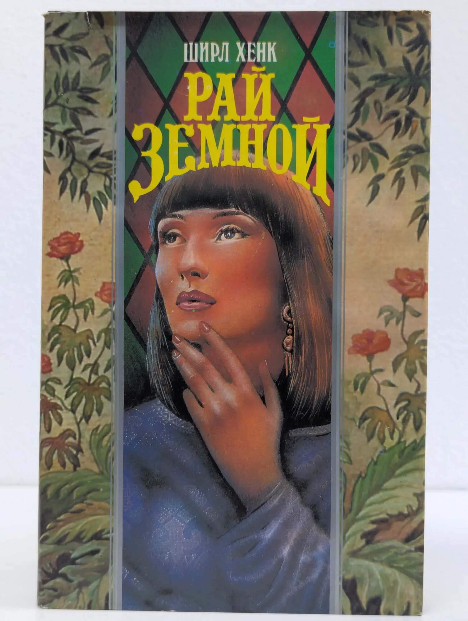 Рай земной Хенк Ширл 1995