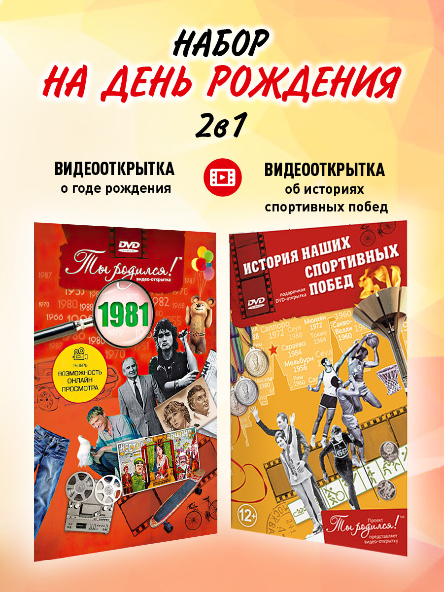 Набор из 2-х открыток на юбилей 45 лет с фильмом о 1981 годе и спорт