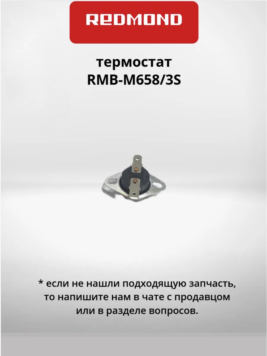 Термостат RMB-M658/3S