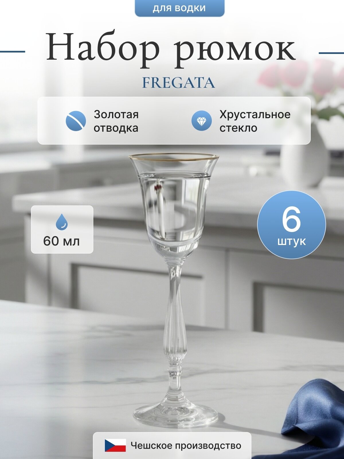 Рюмка для водки, ликера "FREGATA", Декор "Отводка золото", 60 мл (набор 6 шт.)