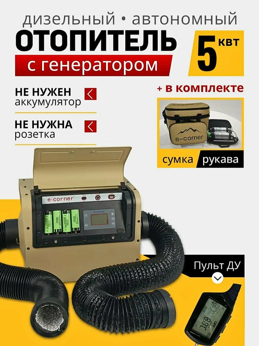 Портативный дизельный отопитель с генератором, е-корнер. 5 Квт со встроенным топливным баком Напряжение 12В/24В/220в