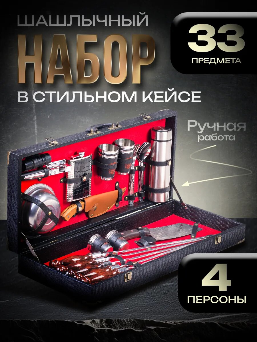 Набор для шашлыка подарочный для мужчин в походном кейсе № 23