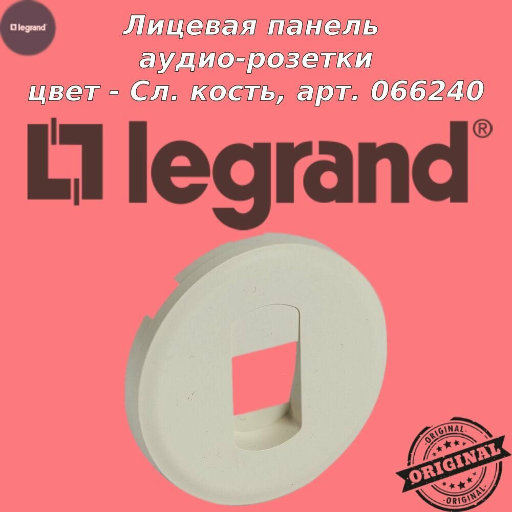 Лицевая панель аудиорозетки, цвет - СЛоновая кость, Legrand Celiane, арт. 066240