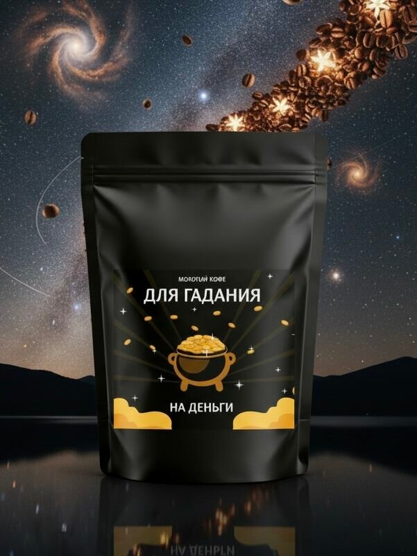Кофе для гадания на деньги, предсказание финансового достатка