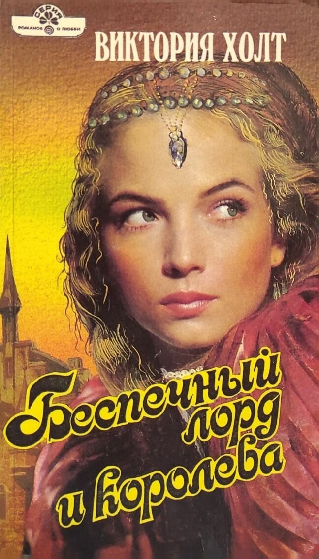 Беспечный лорд и королева. Холт Виктория. Панорама. 1994. Мягкая обложка. 368 стр