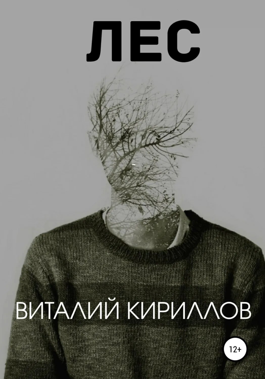 Лес [Цифровая книга]