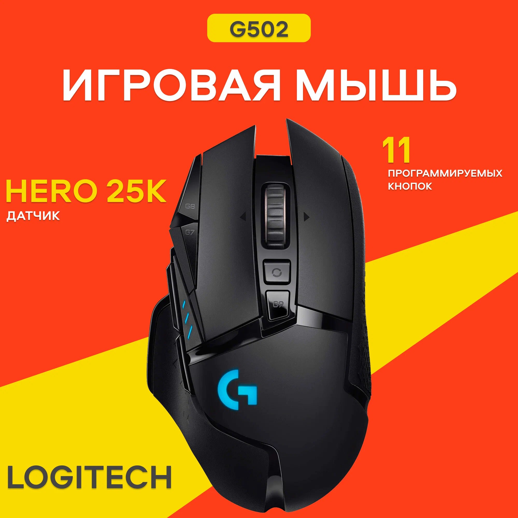 Игровая мышь Logitech G Lightspeed G502, беспроводная, черная