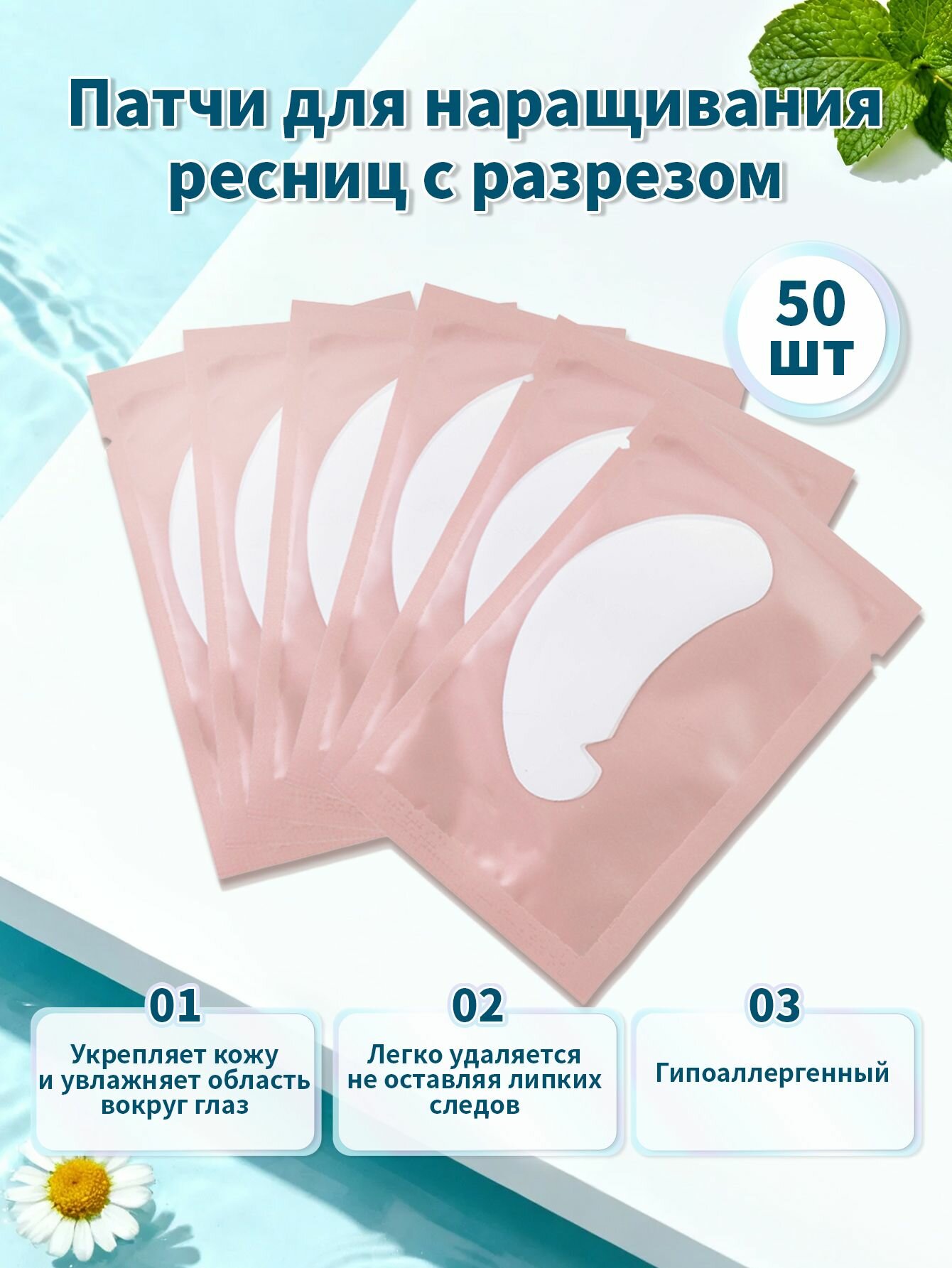 Патчи для наращивания ресниц гидрогелевые 50 пар с вырезом , Патчи для наращивания ресниц гидрогелевые с вырезом 50 пар для ресниц