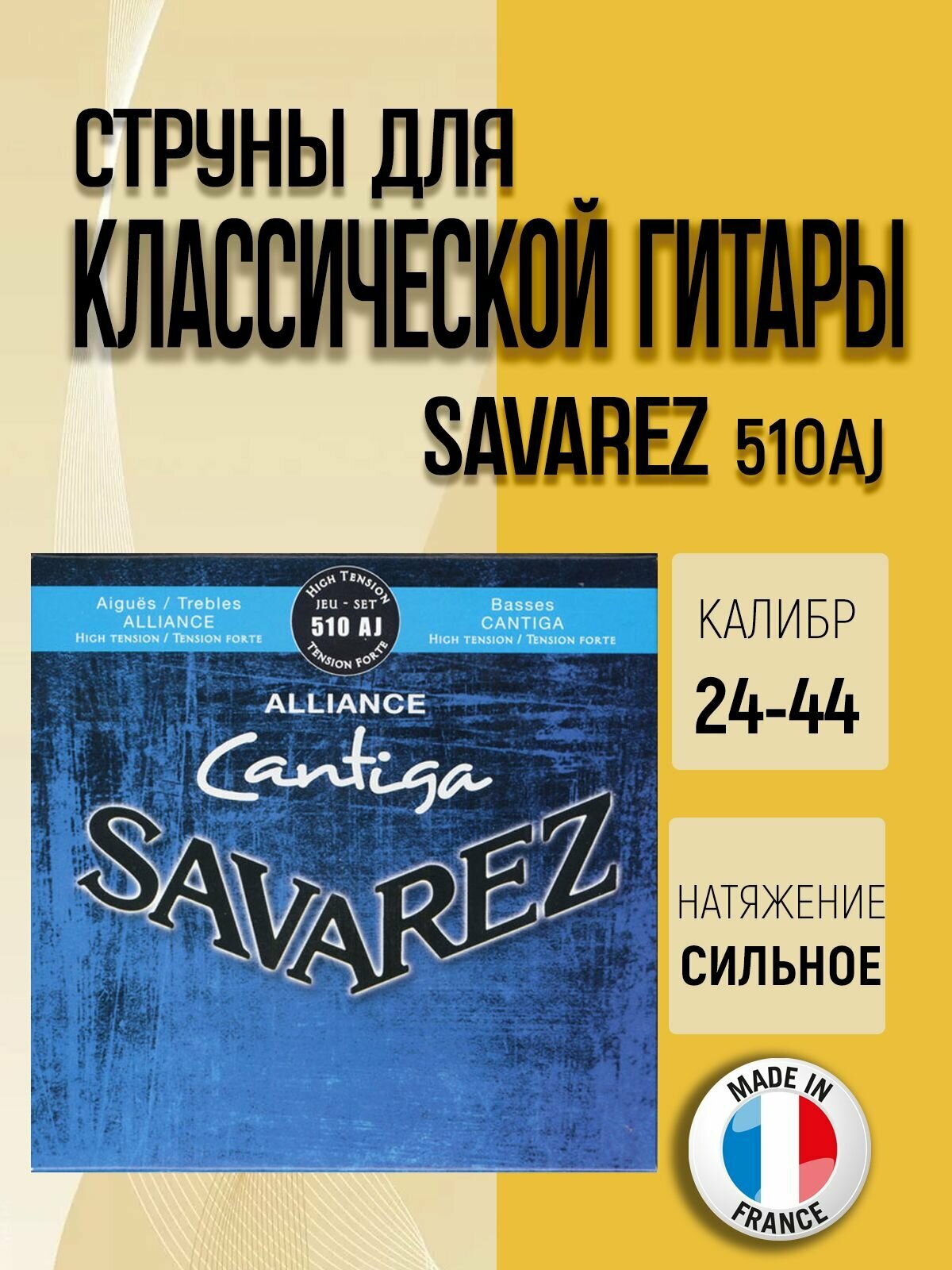 Струны для классической гитары SAVAREZ 510AJ Alliance Cantiga, сильное натяжение посеребренные