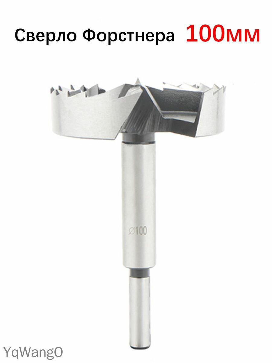 Сверла для деревообработки 100 мм, сверло форстнера по дереву, ДСП