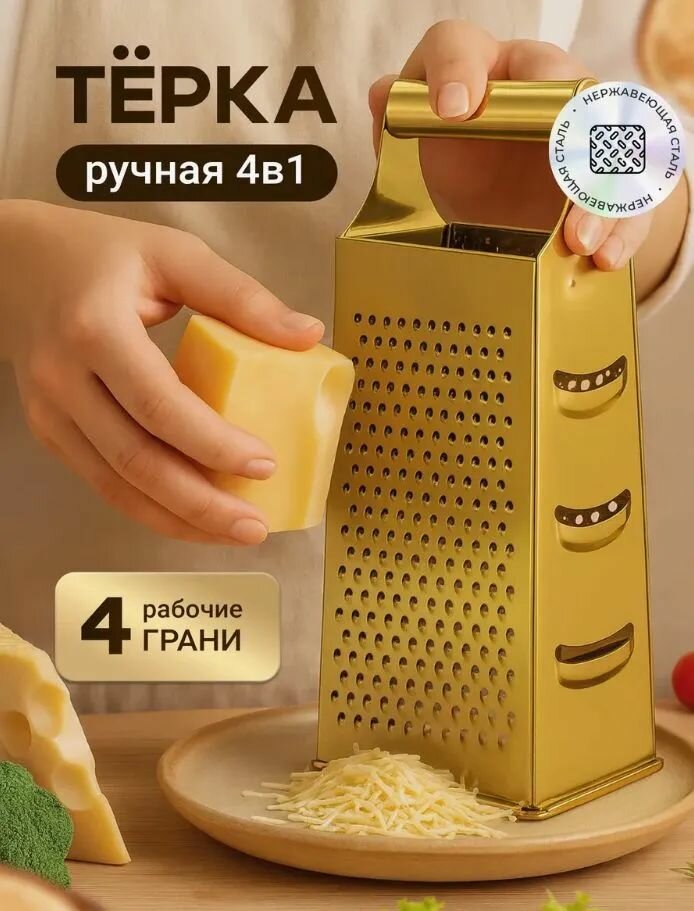 Терка кухонная ручная из нержавеющей стали, овощерезка 4 в 1, золотая, 25 10 8 см