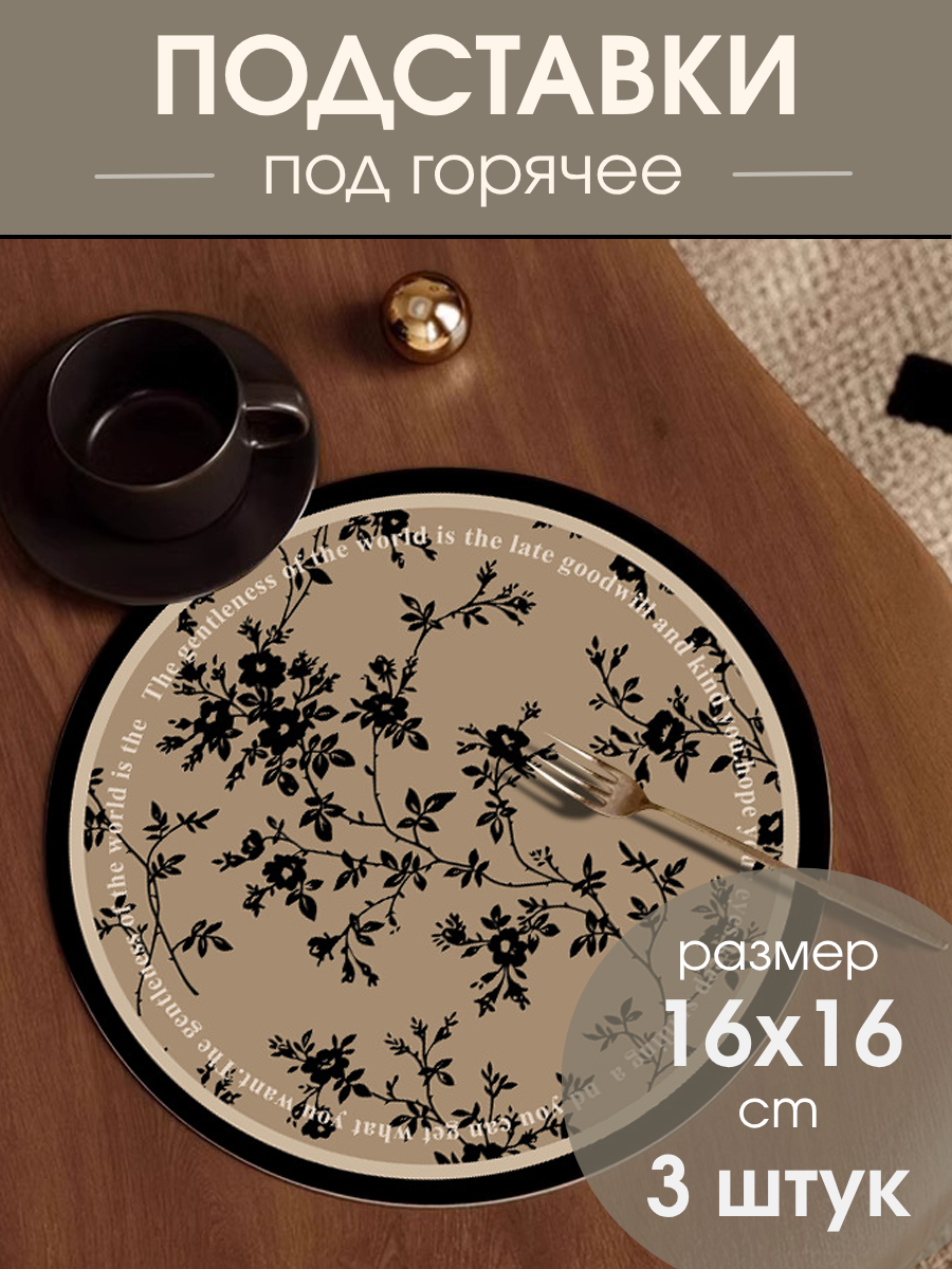Подставки под горячее "little France" 3 шт круглая, декоративная,16x16