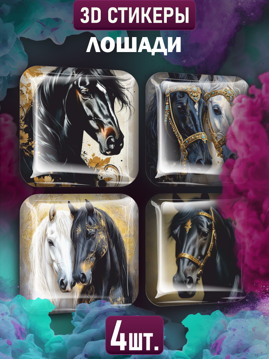 Наклейки на телефон 3D Лошадь арт