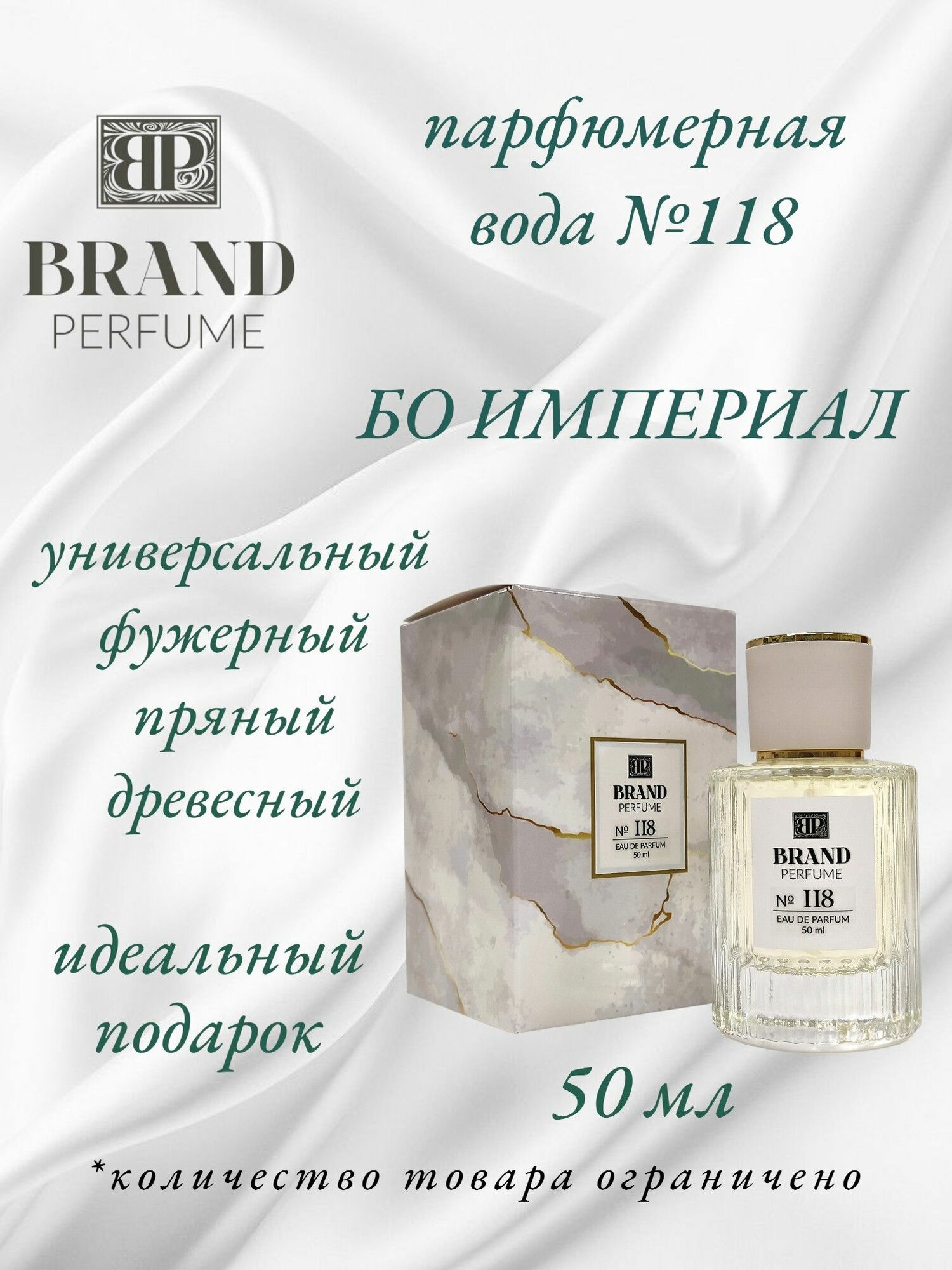 Парфюм Brand Perfume №118 (Bois Empire / духи Бо Империал), 50 мл, универсальный, фужерный, древесный