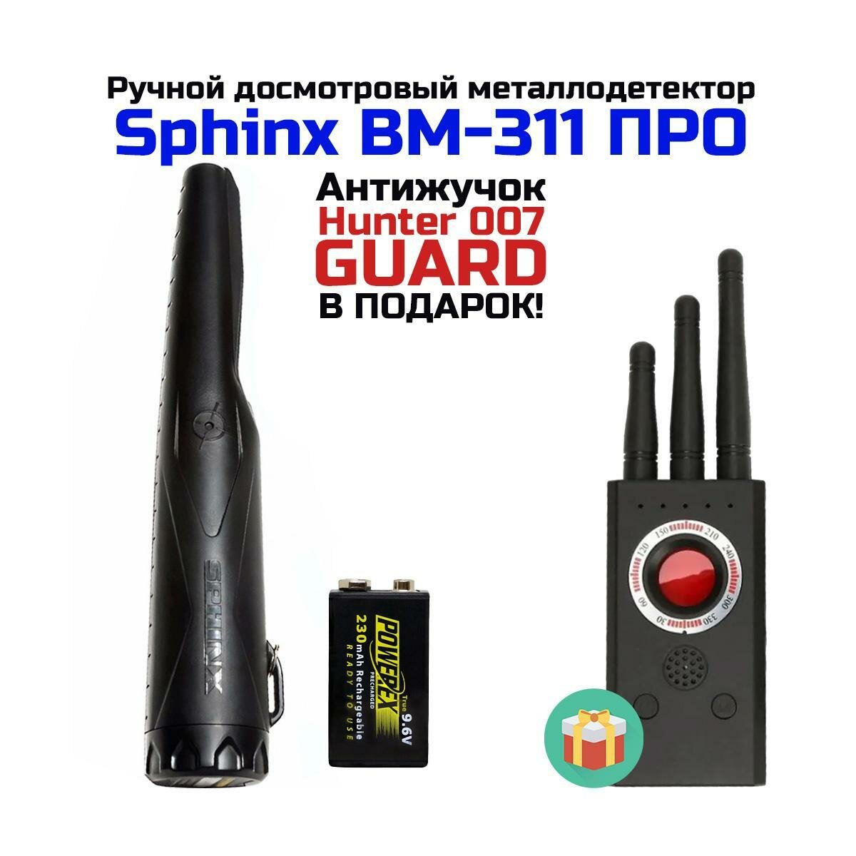 Портативный ручной металлоискатель для школы Сфинкс ВМ-311-ПРО (E2605EU) плюс антижучок Hunter 007-Guard в подарок - металлодетектор ручной для охран
