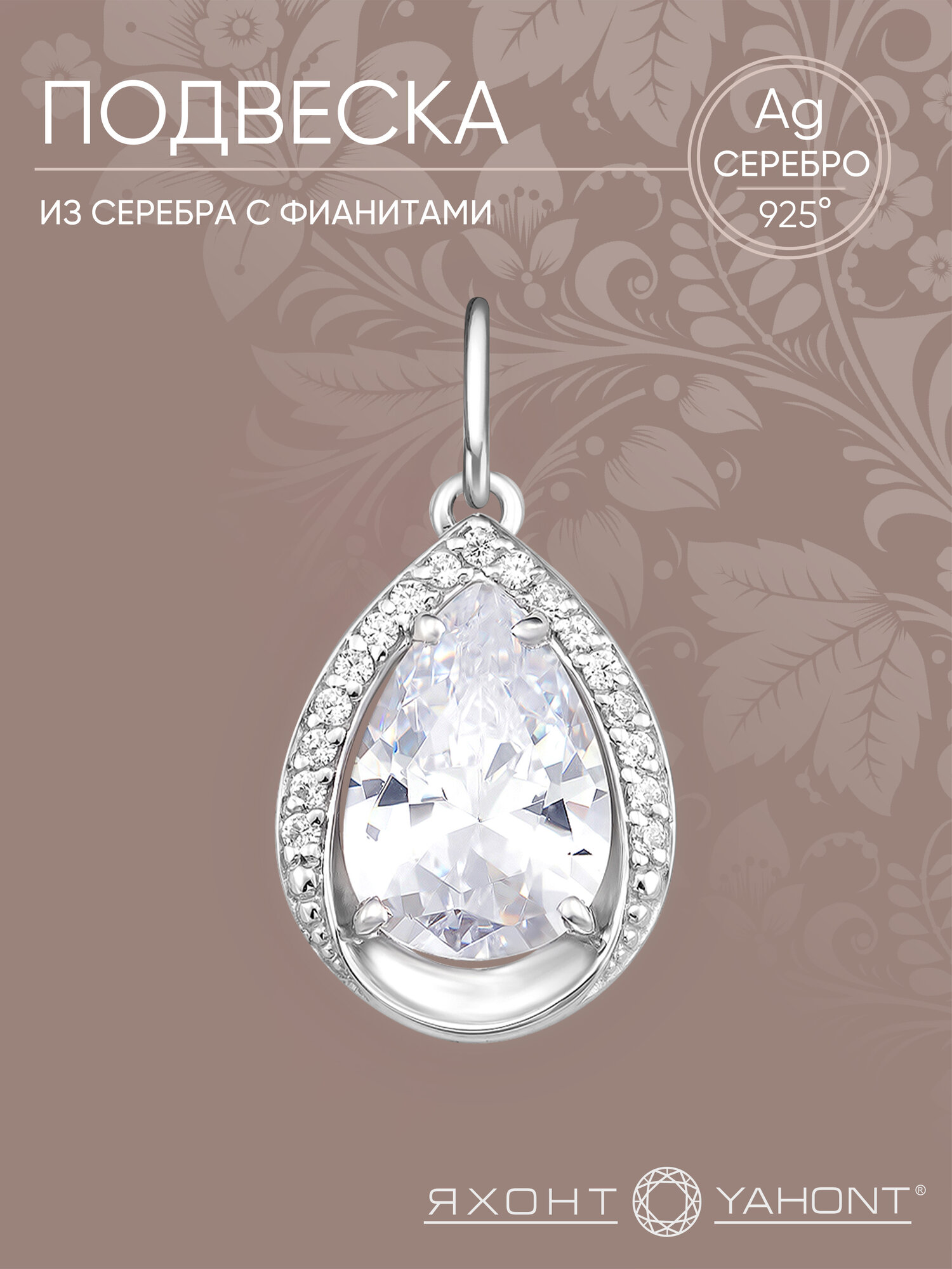 Подвеска, серебро, 925 проба, родирование, фианит