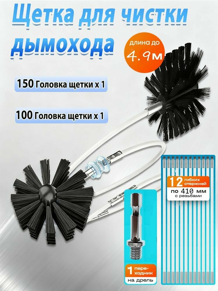 Щетка для чистки дымохода Вращающаяся, 12 предметов x 410 мм, с Ерш для чистки дымохода 100 мм+150 мм, Резьба М8