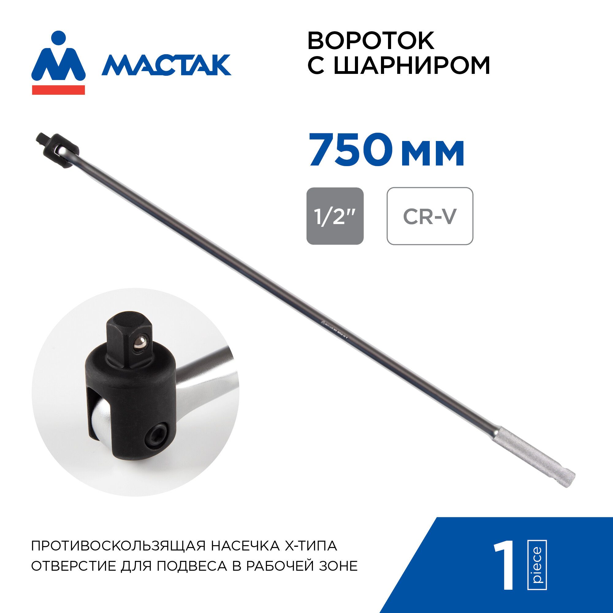 Вороток 1/2", 750 мм, с шарниром MACTAK 011-40750