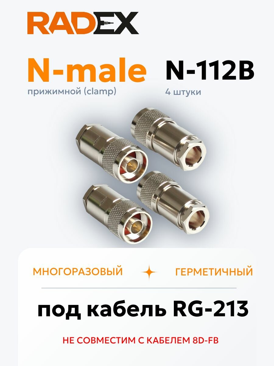 Разъем прижимной (clamp) N-male (N-112B) для кабеля RG-213, герметичный, RadEx, 4 штуки