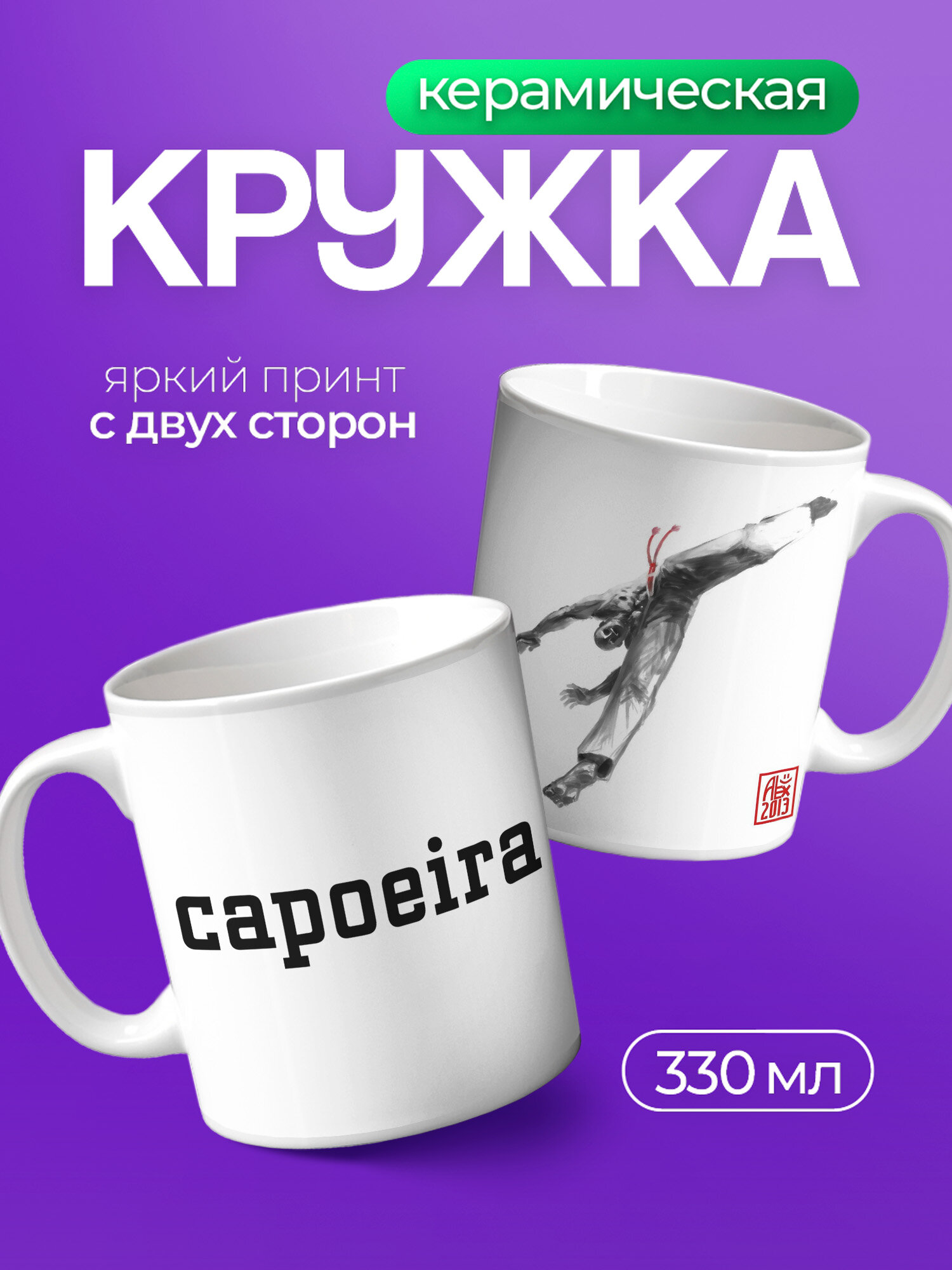 Кружка керамическая PNP NARD, 330 мл, с цветным принтом капоэйра