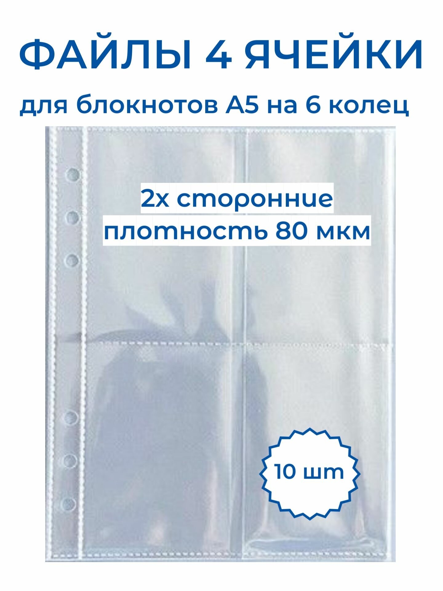 Файл A5 (14.8 21 см) 10 шт, 10 мкм