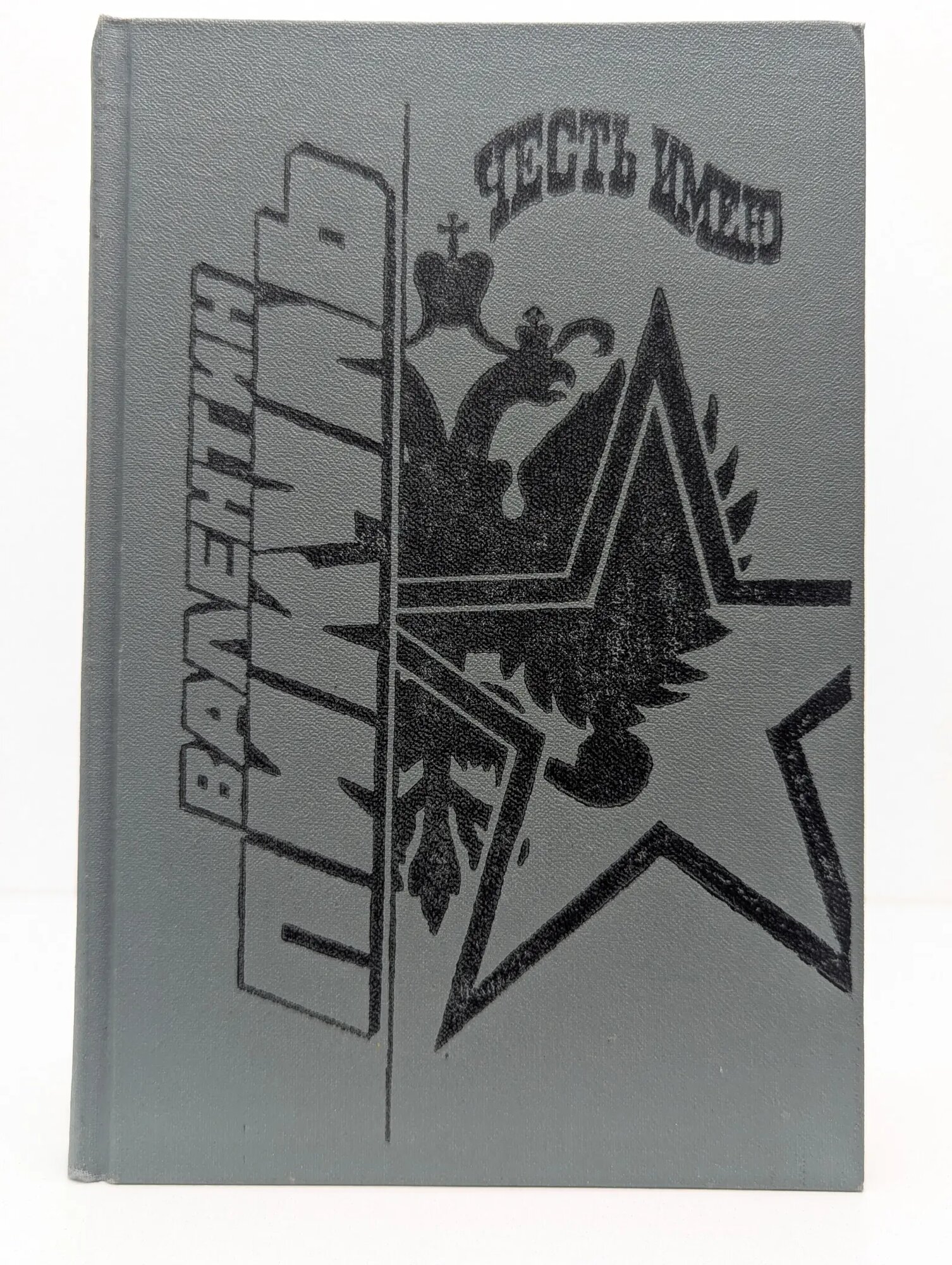 Честь имею Пикуль Валентин Саввич 1991