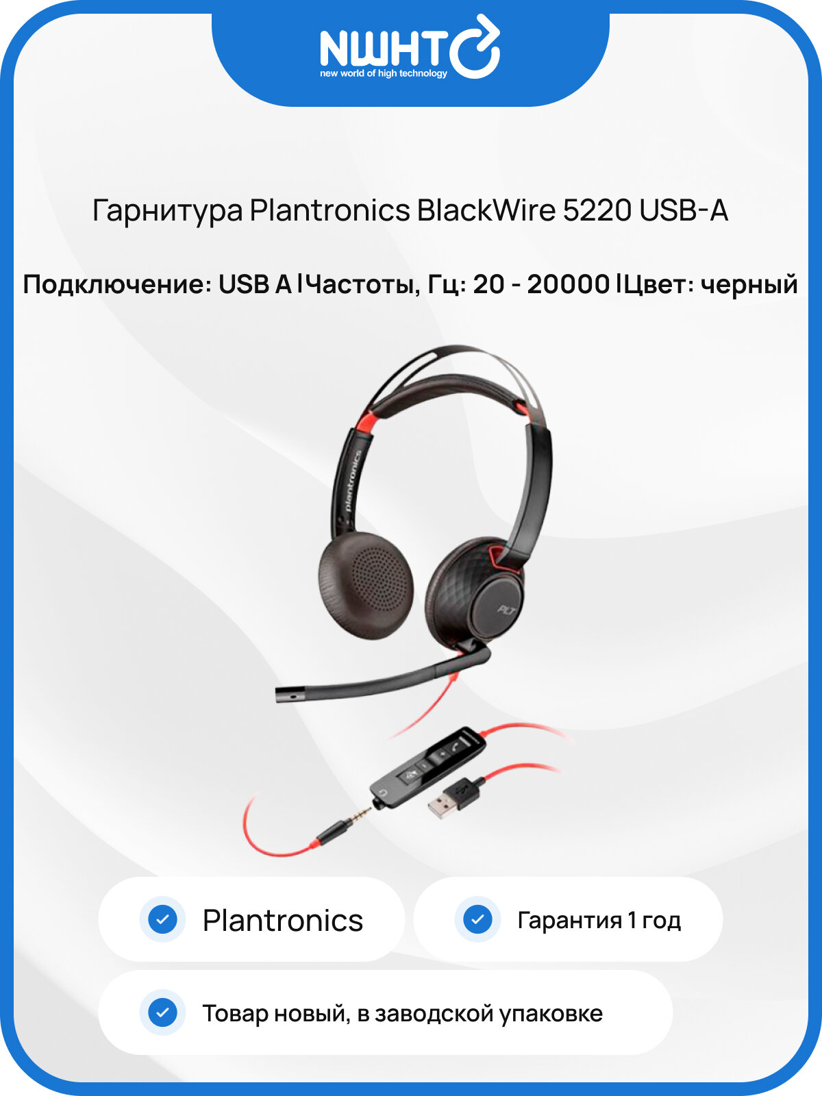 Гарнитура Plantronics BlackWire 5220 USB-A, черный, накладные