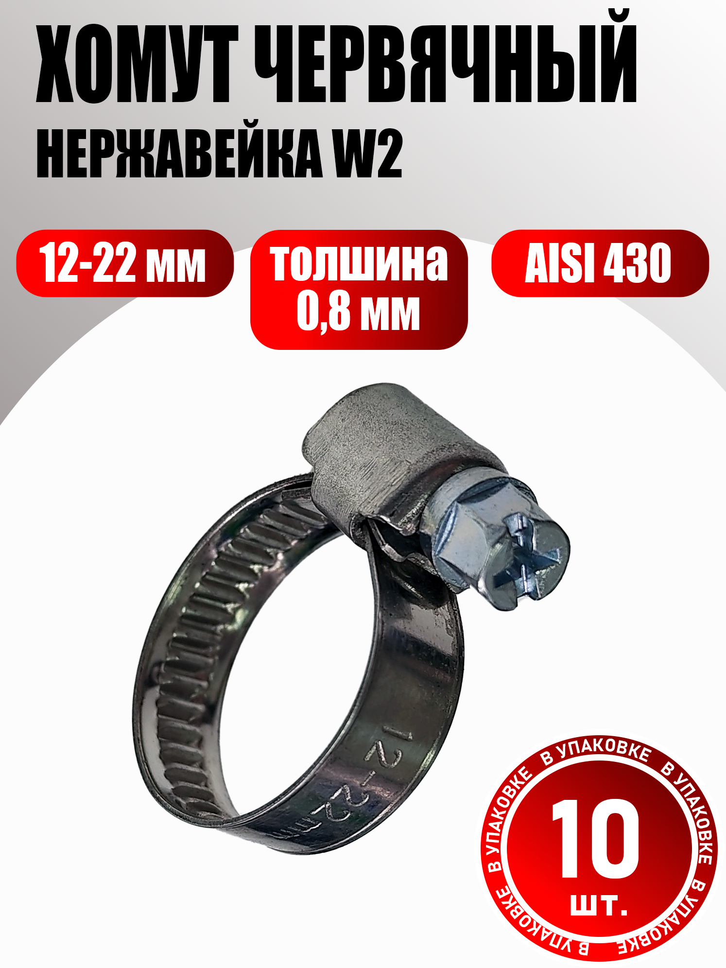 Хомуты металлический червячный 12-22 мм нержавеющий W2 10 штук