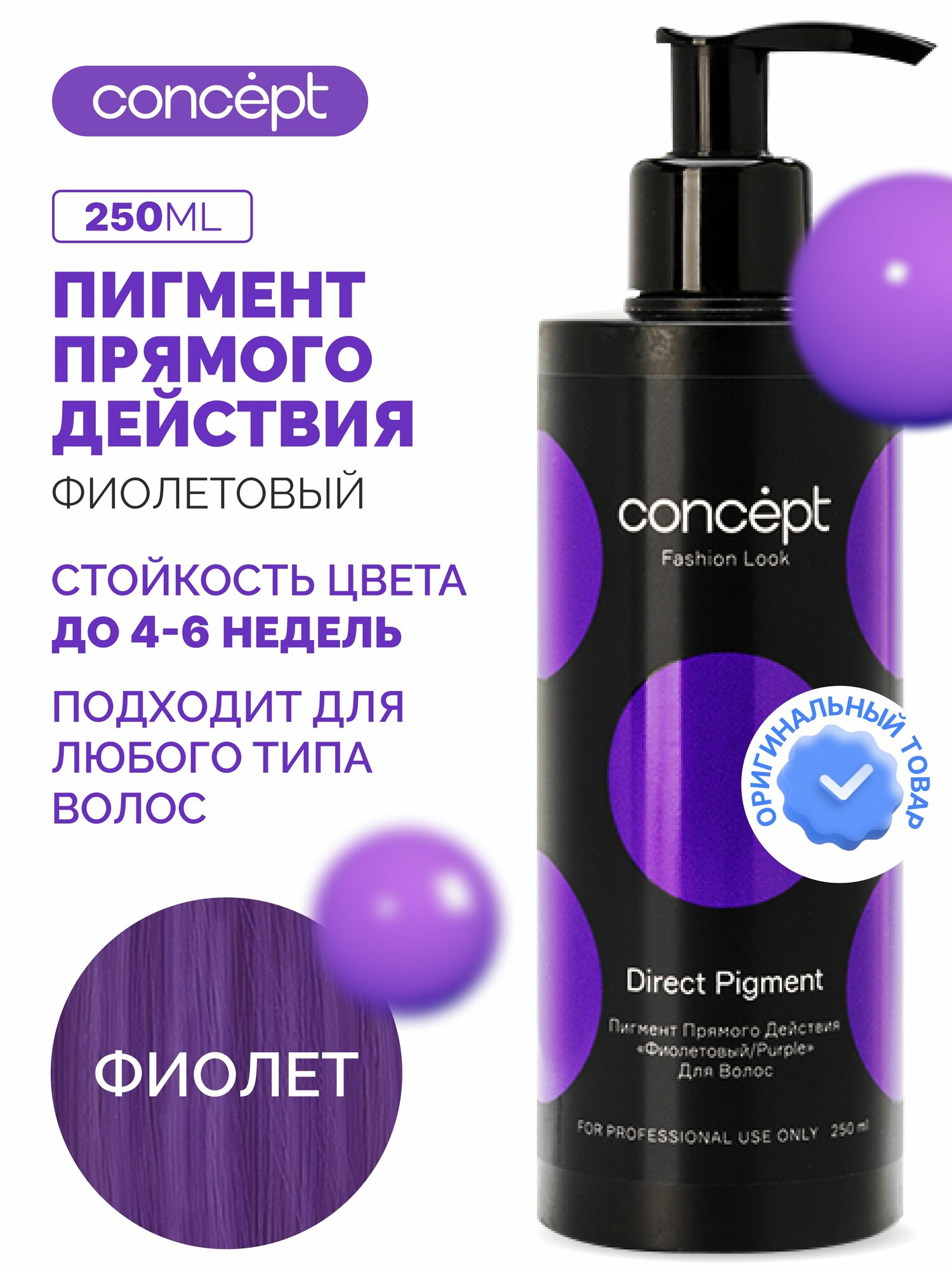 Оттеночный бальзам для волос Concept Direct Pigment Fashion Look, Краска для волос 250 мл Фиолетовый