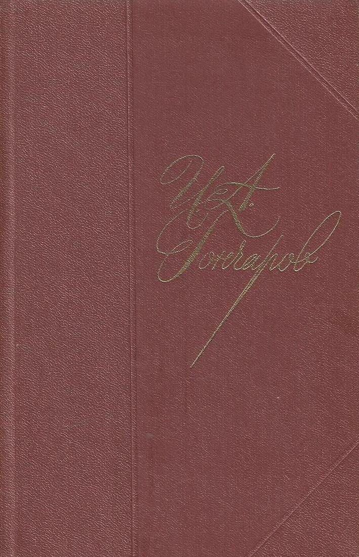 И. А. Гончаров. Собрание сочинений в восьми томах. Том 5